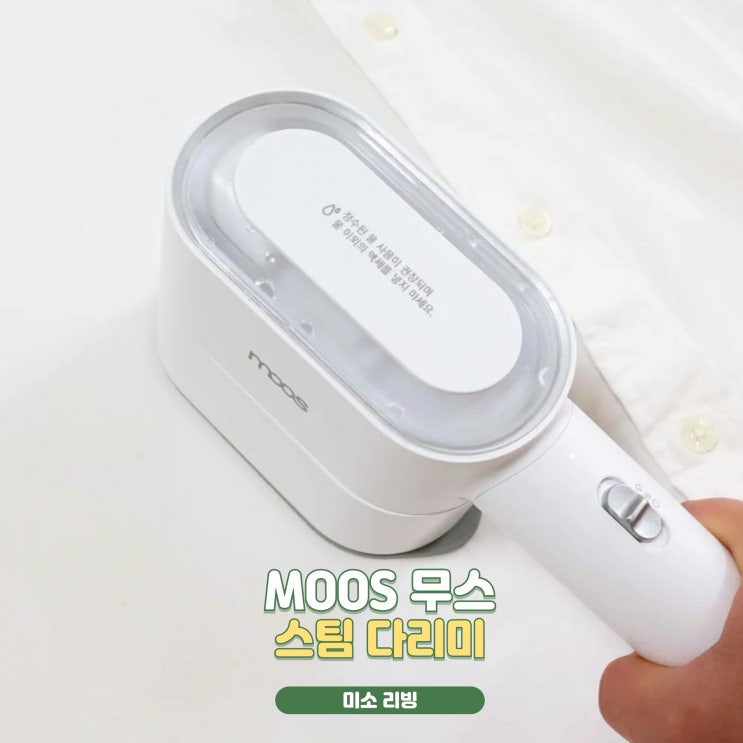 핸디형스팀다리미 MOOS무스 풍부한 분사력 여행용 추천 : 네이버 블로그