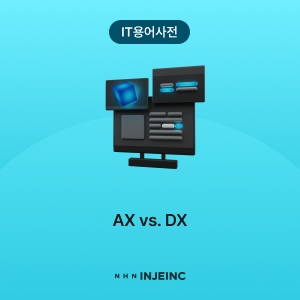 [IT용어] AX vs. DX, DX를 넘어 AX의 시대로 : 네이버 블로그