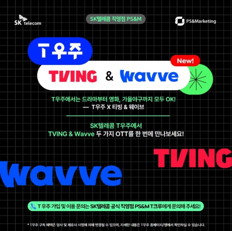 🌟 SKT T 우주 단독 출시! 티빙(TVING) & 웨이브(Wavve) : 네이버 블로그