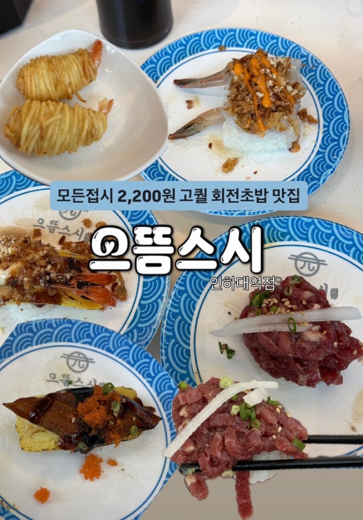 인하대역 회전초밥 퀄리티, 맛 으뜸! 으뜸스시 인하대역점 : 네이버 블로그