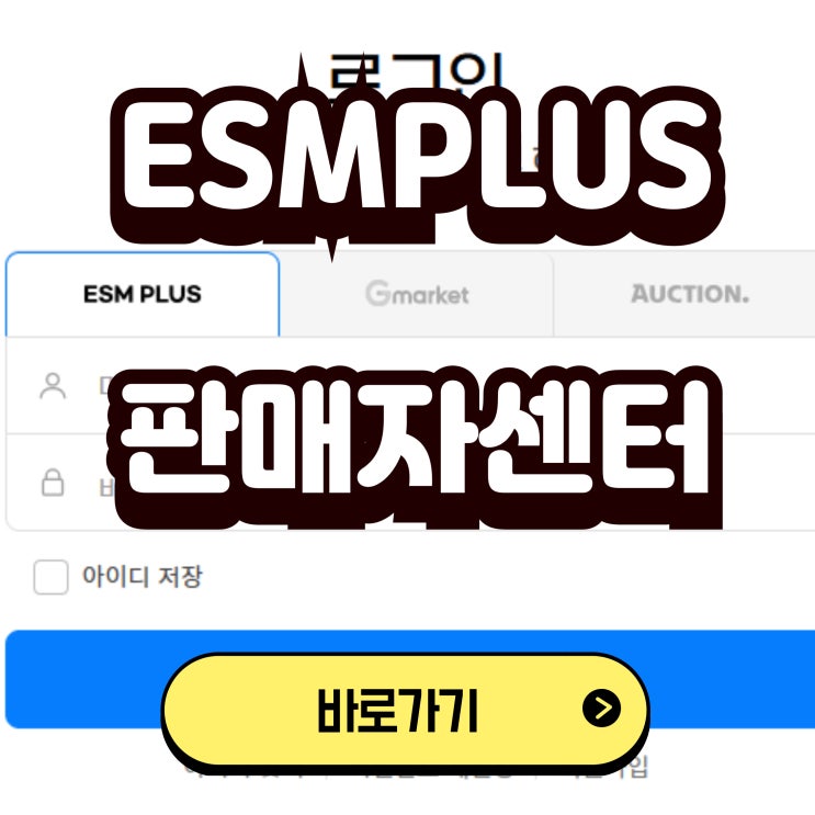 ESMPLUS 판매자센터(https://signin.esmplus.com) : 네이버 블로그