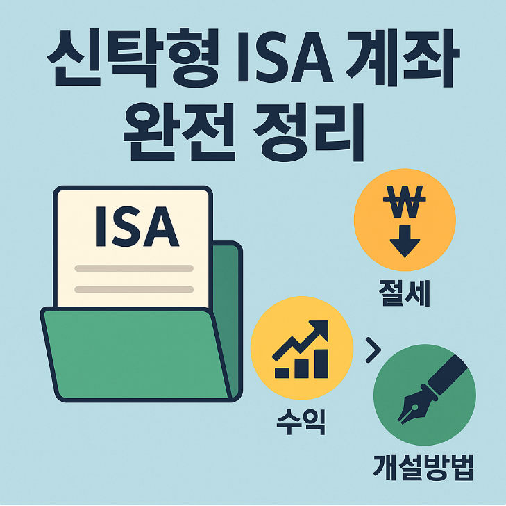 신탁형 ISA 계좌란? 절세 수익 개설방법 완전 정리 : 네이버 블로그