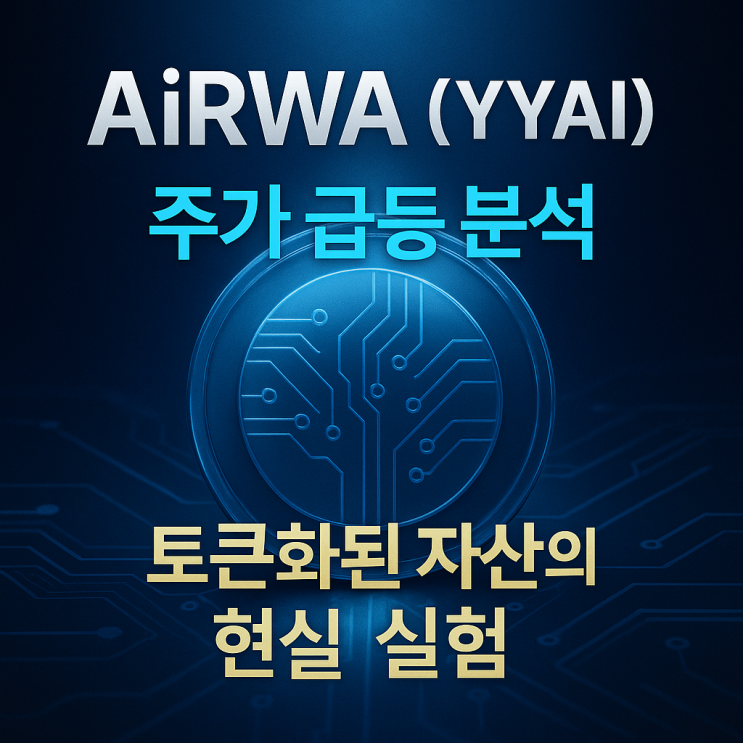AiRWA(AiRWA Inc., YYAI) 주가 급등 분석 – 토큰화된 자산의 현실 실험이 시작되다 : 네이버 블로그