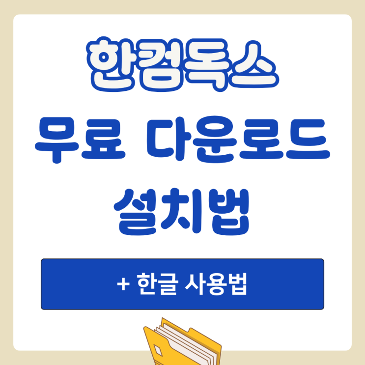 한컴독스 무료 다운로드 및 설치법 (+ 한글 사용법) - Hancom Docs : 네이버 블로그