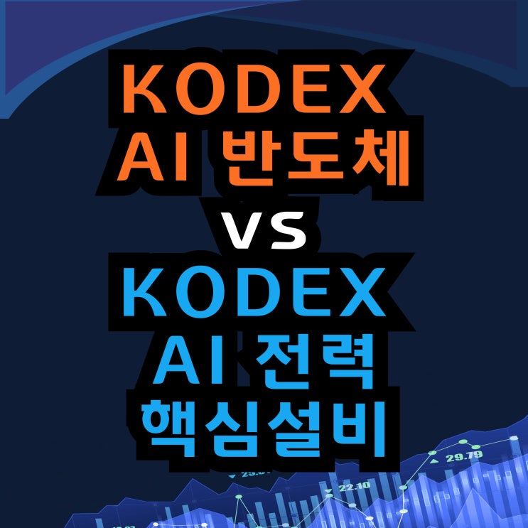 KODEX AI반도체 vs KODEX AI전력핵심설비 ETF의 주가와 배당금 (ft. 같은 듯? 다른 듯?) : 네이버 블로그