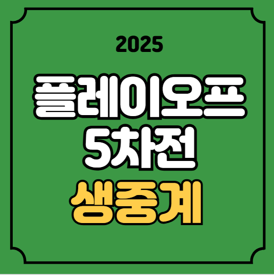 플레이오프 5차전 중계 경기일정 mbc 온에어 대전 2025년 10월 24일 삼성 라이온즈 한화 이글스 전력 분석 실시간 라이브 kbo 프로야구 : 네이버 블로그