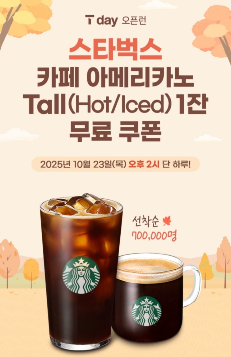 [SKT] T day 오픈런 스타벅스 카페 아메리카노 Tall 1잔 선착순 무료 쿠폰 받기 | 10월23일(목) 오후2시~ 당일 선착순 70만명 : 네이버 블로그
