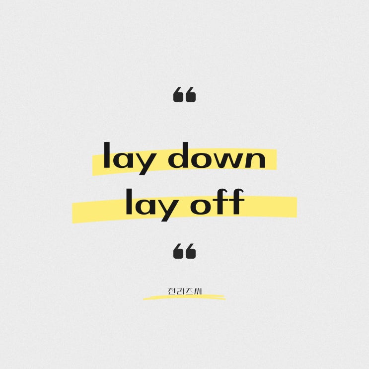 영어 구동사 lay down / lay off 완벽 정리 | 뜻 + 예문 + 회화까지 한눈에! : 네이버 블로그