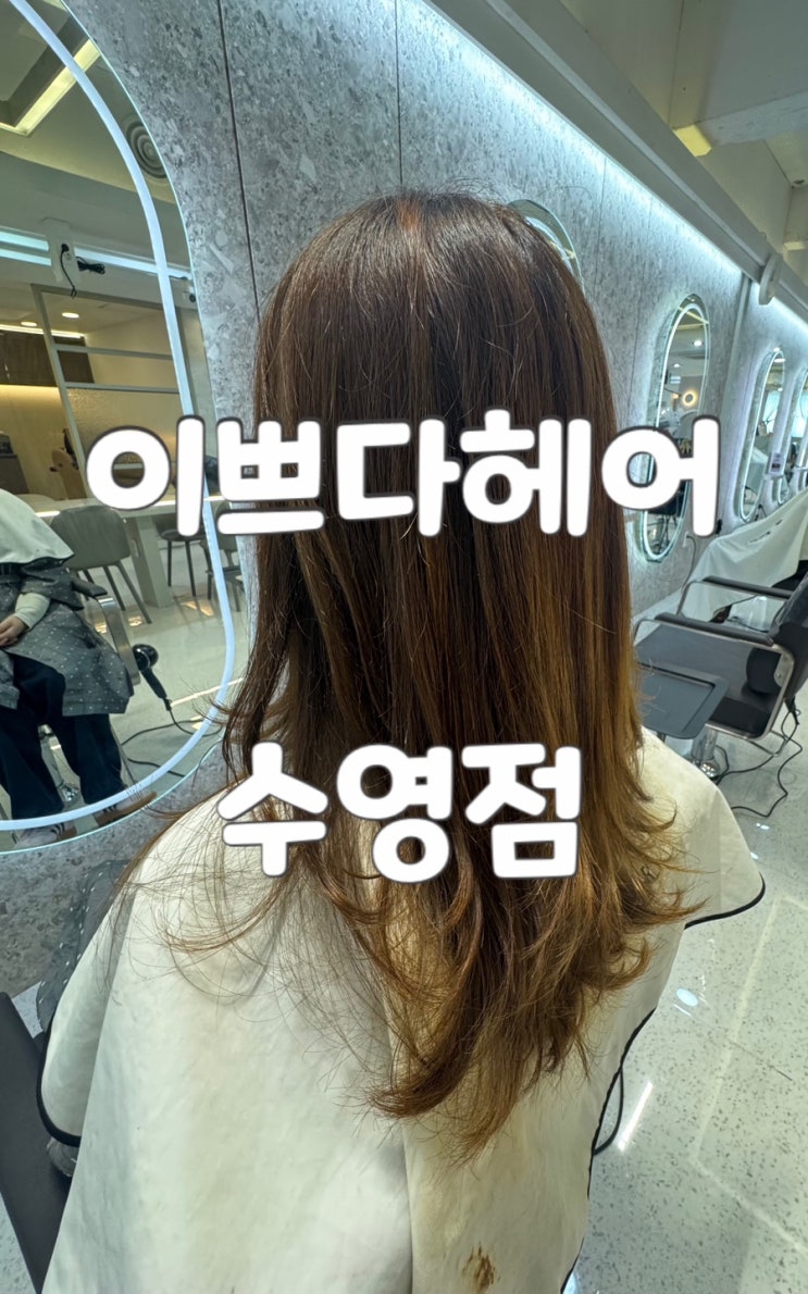 수영미용실 수영역 가성비 헤어샵 이쁘다헤어 수영점 호유모발재생클리닉 상세후기 : 네이버 블로그