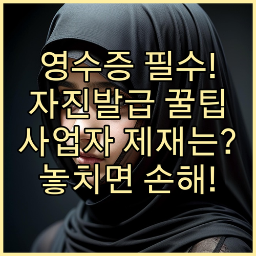 소비자 권리 현금영수증 자진발급 방법과 사업자 의무 불이행 제재 분석 : 네이버 블로그