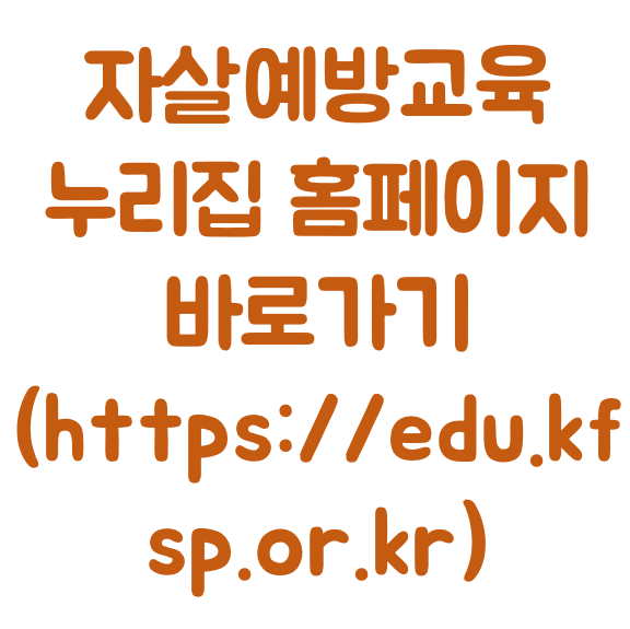 자살예방교육 누리집 홈페이지 바로가기 (https://edu.kfsp.or.kr) : 네이버 블로그