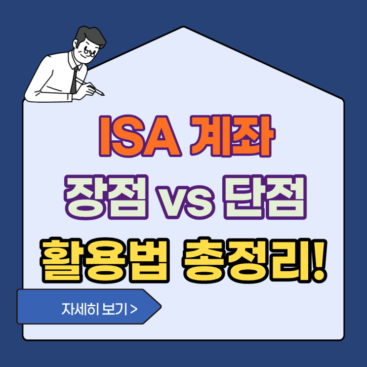 ISA 계좌 활용, 단점 및 장점과 정리까지 알아보자 : 네이버 블로그
