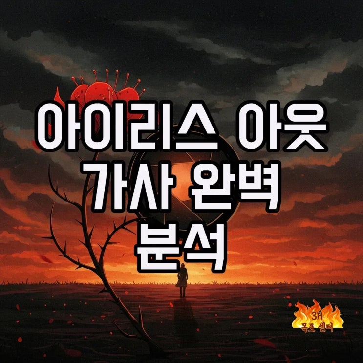 체인소맨 극장판 OST IRIS OUT 가사 해석 및 한국어 발음 완벽 정리 : 네이버 블로그
