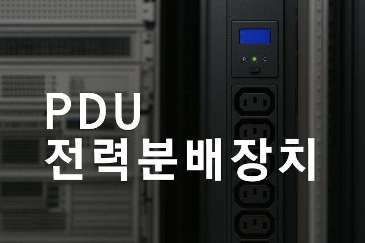 PDU란? 데이터센터 필수 전력과닐 장비 완벽 정리 : 네이버 블로그