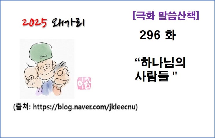 [극화 2025 말씀산책 왜가리] 296화 하나님의 사람들 : 네이버 블로그