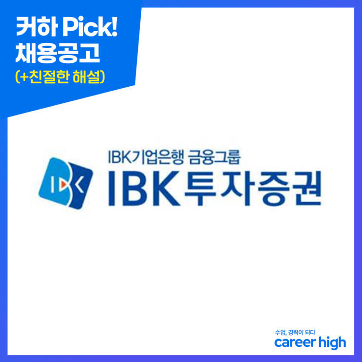 [IBK투자증권] 2025년 대졸 신입사원 공채채용 공고_~11/3 (feat.커하의 꿀팁) : 네이버 블로그