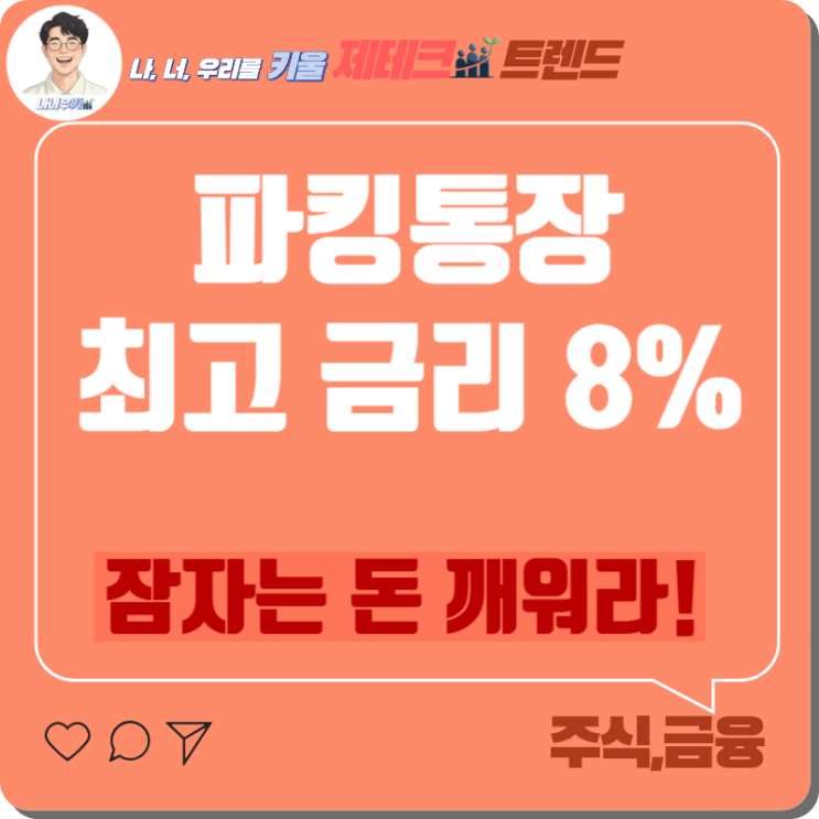 [금융]2025년 10월 파킹통장 최고 금리를 주는 은행은 어디일까? : 네이버 블로그