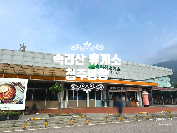 속리산휴게소 청주 방향 식당가 간식 먹거리 충전소 편의점 소개 : 네이버 블로그