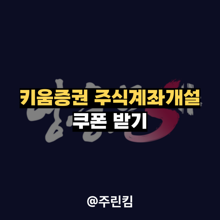 국내 주식시장 점유율 1위 키움증권 주식계좌개설하고 쿠폰 받기 : 네이버 블로그