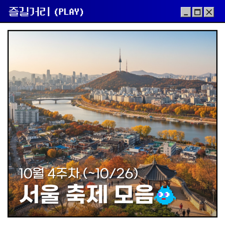10월 4주차 서울 축제 총정리 (~10월 26일) : 네이버 블로그