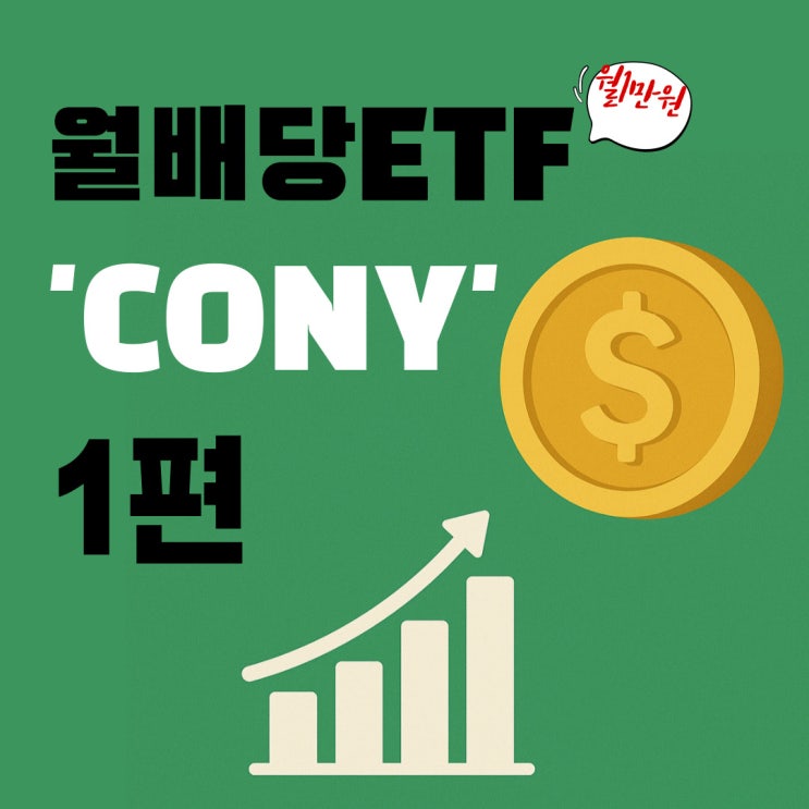 미국 월배당 ETF 주 1편 CONY (YieldMax COIN Option Income Strategy ETF) : 네이버 블로그