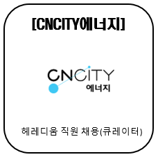 [CNCITY에너지] 헤레디움 직원 채용(큐레이터) : 네이버 블로그