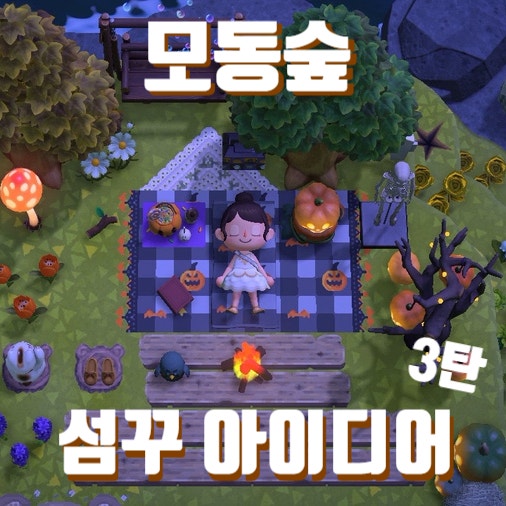 모동숲 꿈번지 섬꾸 아이디어 이웃섬 인테리어 엿보기 3탄 : 네이버 블로그