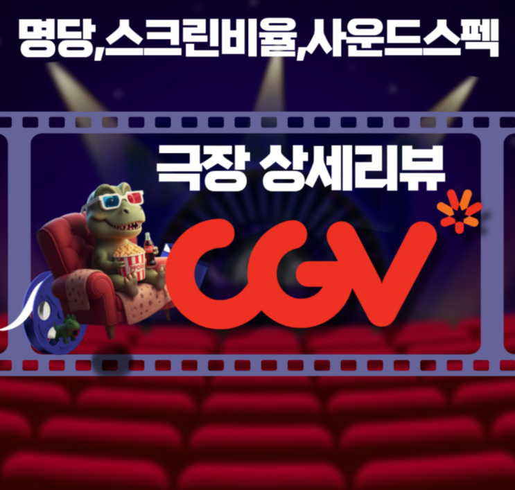 영등포 CGV 3관 정보 명당,스펙,화면크기,화면비,추천여부,스펙리뷰 2025 10월22일 기준 업데이트 : 네이버 블로그