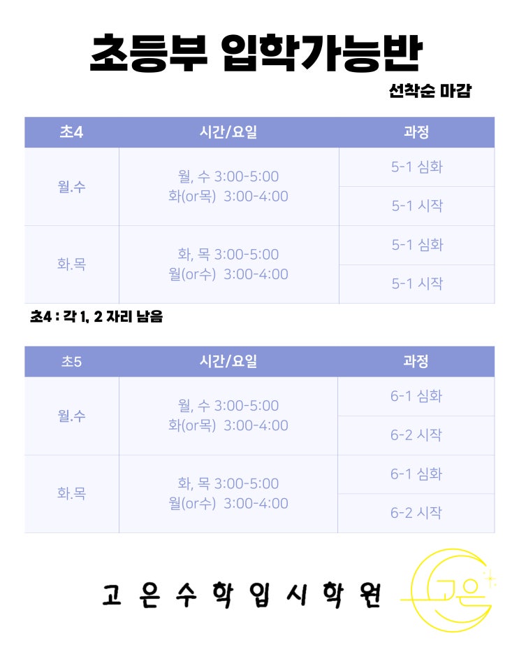 고은수학 초등부 입학 가능한 반 안내(10월) : 네이버 블로그
