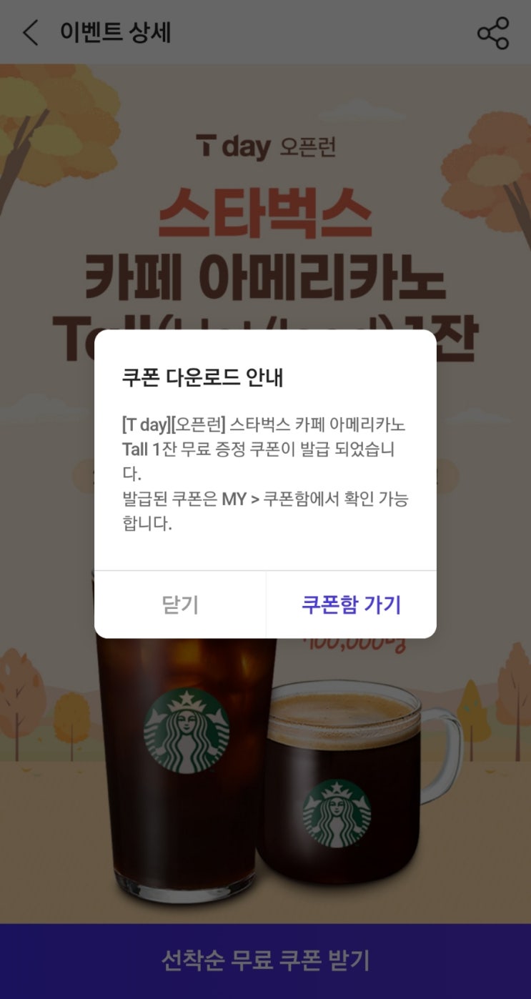 [SKT] T day 오픈런 스타벅스 카페 아메리카노 Tall 1잔 선착순 무료 쿠폰 받기 | 10월23일(목) 오후2시~ 당일 선착순 70만명 : 네이버 블로그