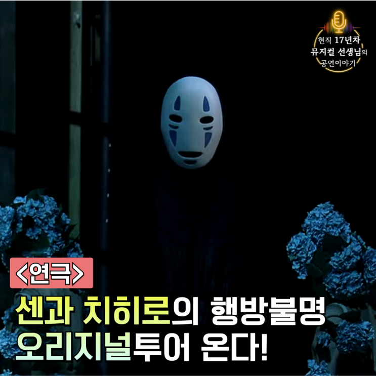 센과 치히로의 행방불명 뮤지컬 연극 내한공연 티켓예매 가격 : 네이버 블로그