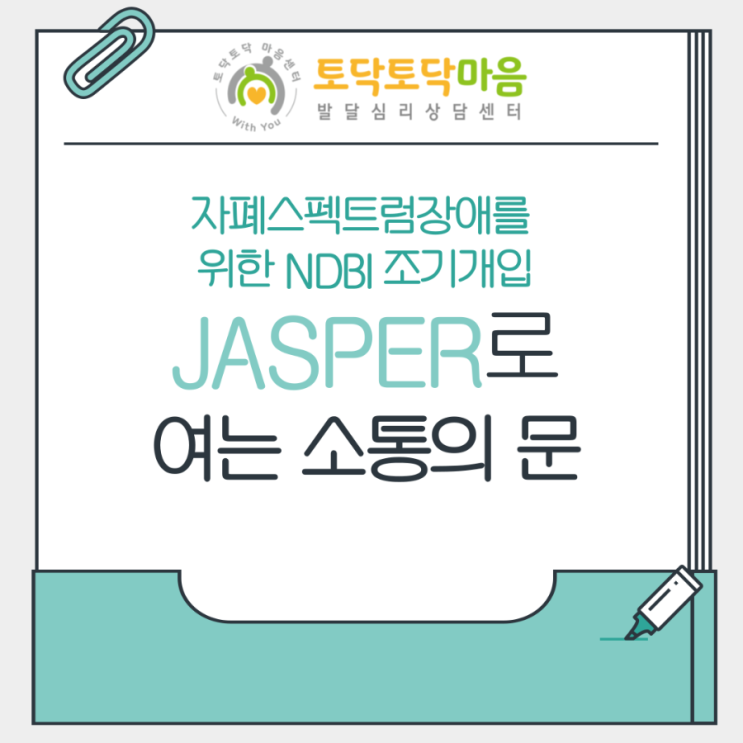 [위례자폐치료] JASPER 상호작용 증진 프로그램 : 네이버 블로그