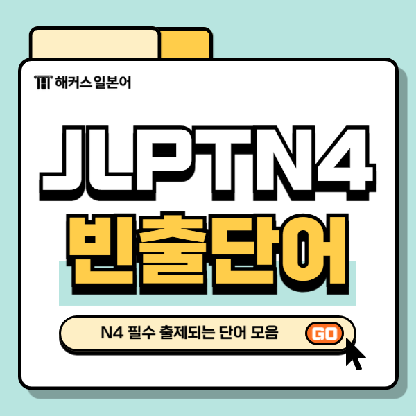 JLPT 4급 N4 빈출 단어 공부해요! : 네이버 블로그