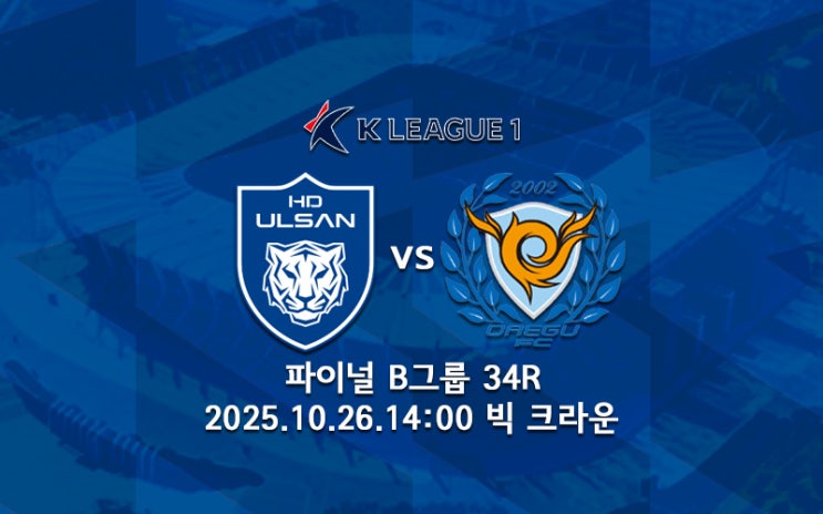 [K리그 분석] 울산HD 대구FC 파이널 B그룹 프리뷰 2025 K리그1 34R : 네이버 블로그