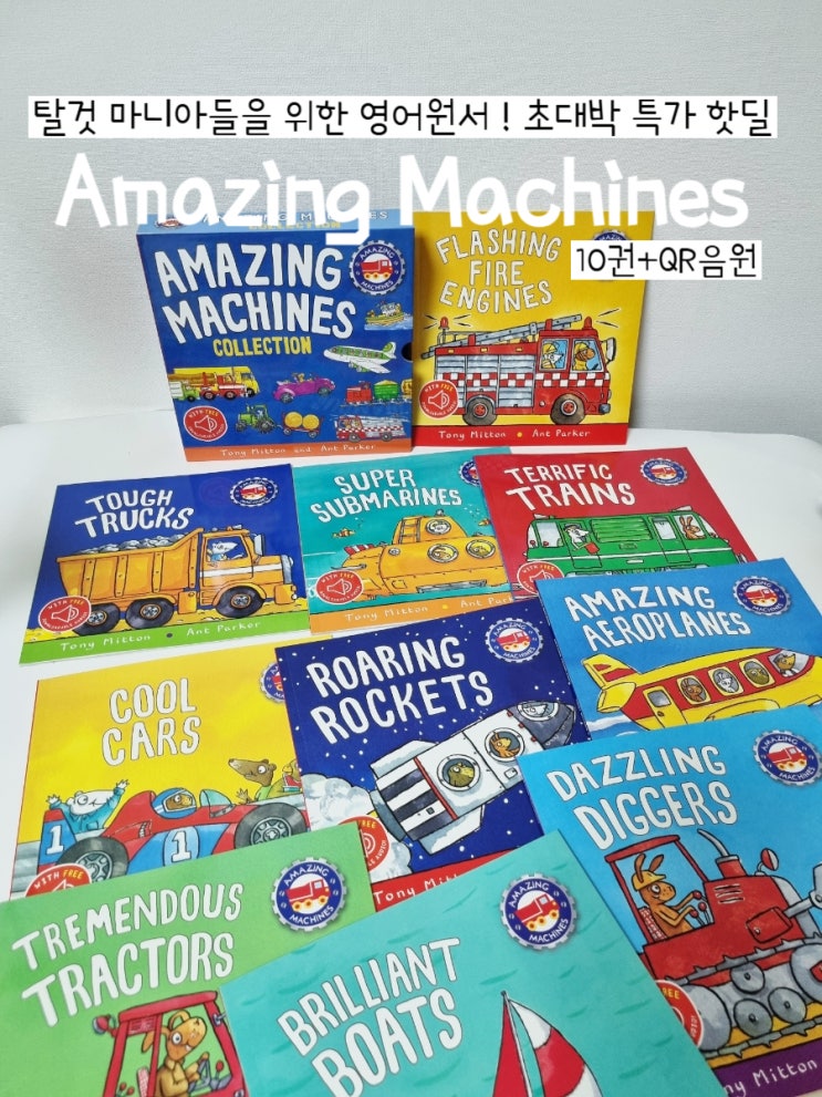 [공구마감] 탈것마니아를 위한 역대급 원서 공구! 어메이징 머신 Amazing Machines Collection 10권 ...