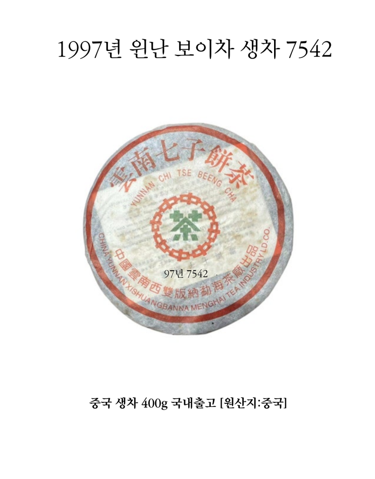 [쇼핑몸] 1997년 원난 보이차 생차 7542 : 네이버 블로그