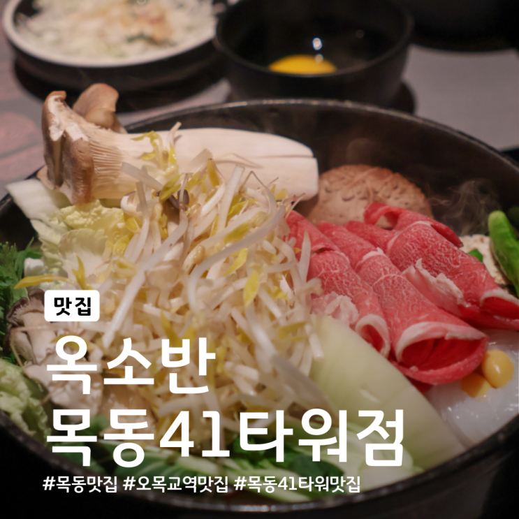 [목동맛집] 분위기 좋은 스키야키 샤브샤브 맛집, 옥소반 목동41타워점 : 네이버 블로그