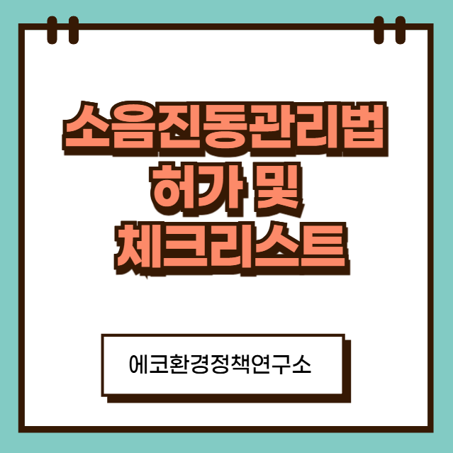 소음진동관리법 허가 및 체크리스트 : 네이버 블로그