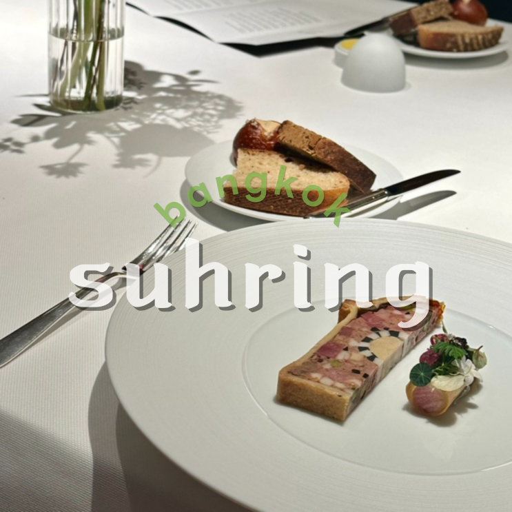 방콕 미슐랭 2스타 슈링 Sühring 디너 후기, 와인 페어링 有 | 방콕 파인다이닝 추천 : 네이버 블로그