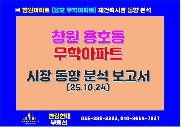 창원 용지무학아파트 부동산 시장 동향 보고서 : 네이버 블로그