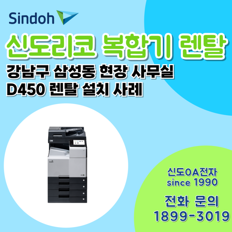 [서울] 신도리코 복합기 렌탈, 삼성동 복사기 임대 / Sindoh D450 렌탈 설치 사례 : 네이버 블로그