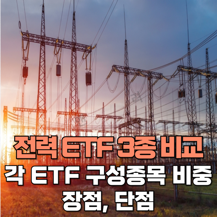 전력기기 ETF 3종 장점, 단점 비교 (ft. KODEX 전력핵심설비, TIGER 코리아AI전력기기TOP3플러스, RISE AI전력인프라 ETF) : 네이버 블로그