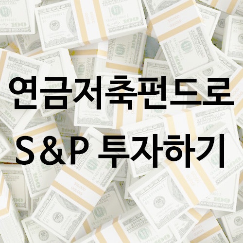 연말저축펀드 IRP 로 미국S&P500 ETF 투자해야하는 이유 : 네이버 블로그