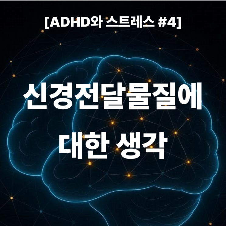 [ADHD와 스트레스] #4. 신경전달물질에 대한 생각 : 네이버 블로그