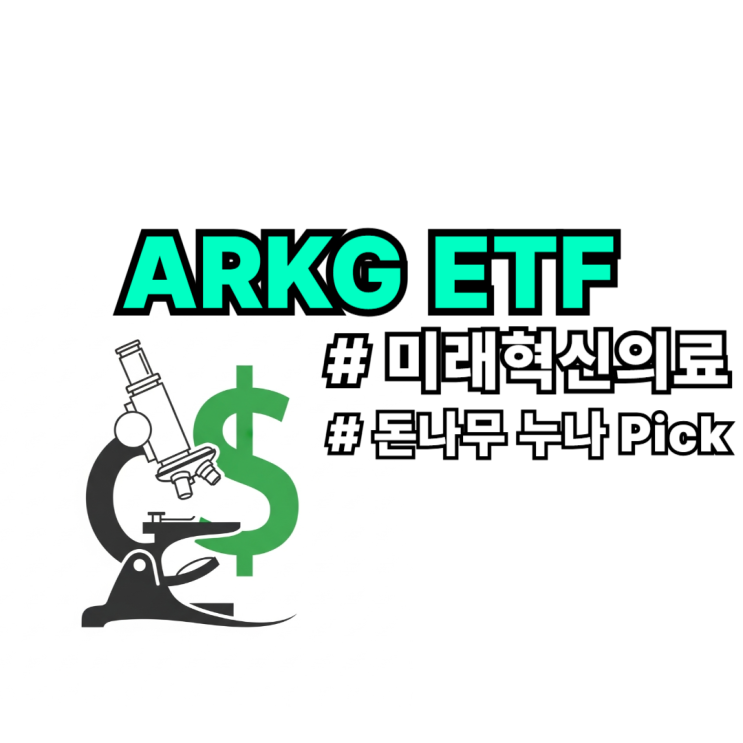 ARKG ETF(주가, 구성종목) 유전자 치료 시장 10조 돌파 예상, ARKG에 담긴 숨겨진 바이오 강자들 : 네이버 블로그