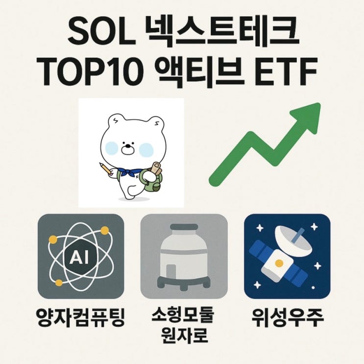 오클로 로켓 랩 담은 SOL 미국 넥스트테크 TOP10 액티브 ETF 알아보니 : 네이버 블로그