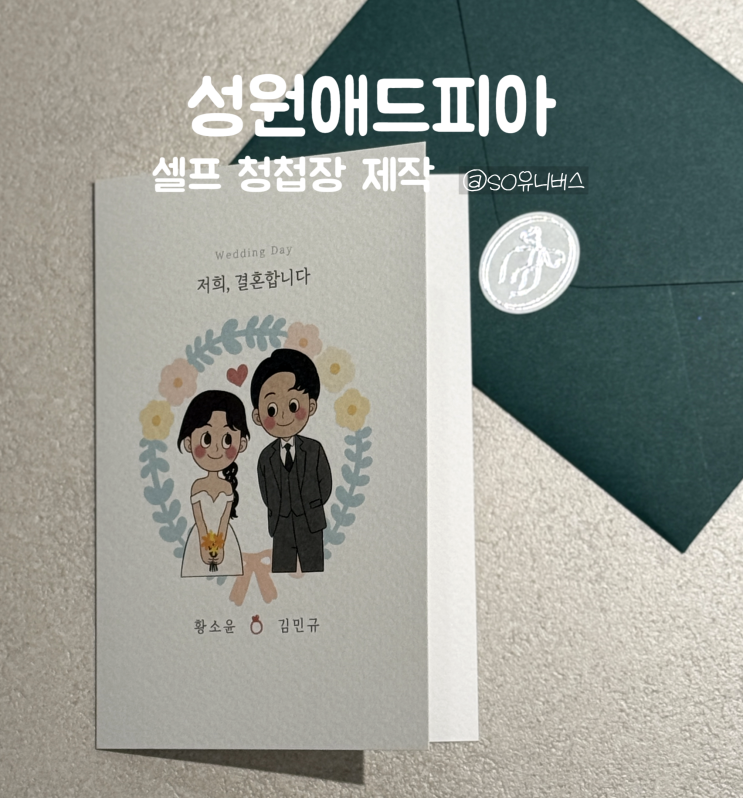 WD.49 성원애드피아 종이 청첩장 셀프 제작한 후기 : 네이버 블로그