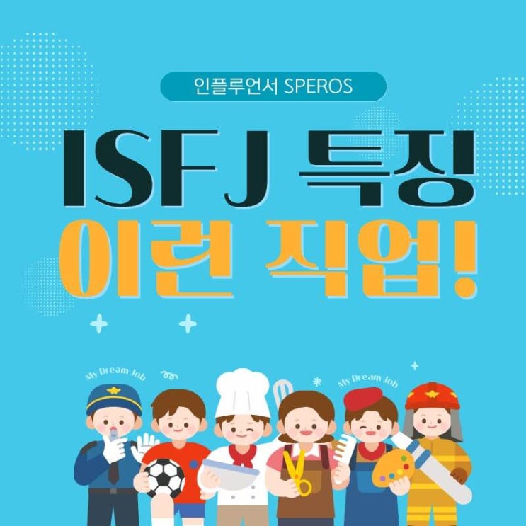 ISFJ 특징 : 이런 직업이 잘 어울린다고? : 네이버 블로그