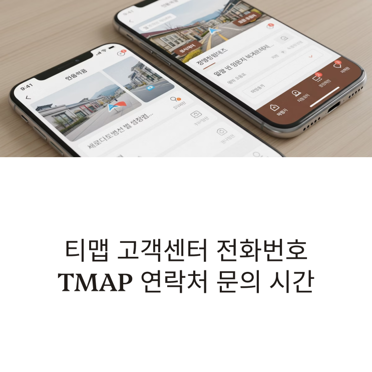 티맵 고객센터 전화번호 TMAP 연락처 문의 시간까지 총정리 : 네이버 블로그