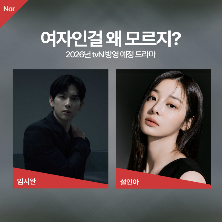 임시완X설인아 주연 2026년 tvN 방영 예정 드라마 : 네이버 블로그